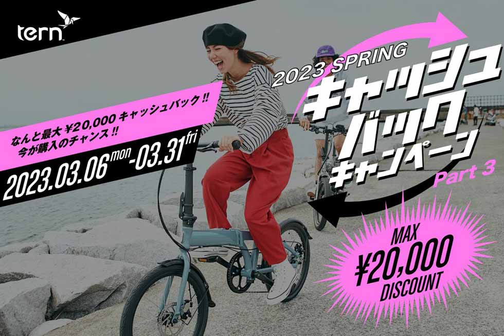 Tern(ターン) キャッシュバックキャンペーン第3弾 | TWOPEDAL (ツーペダル)